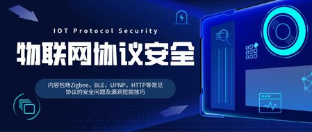 IOTsec-Class物联网安全课堂