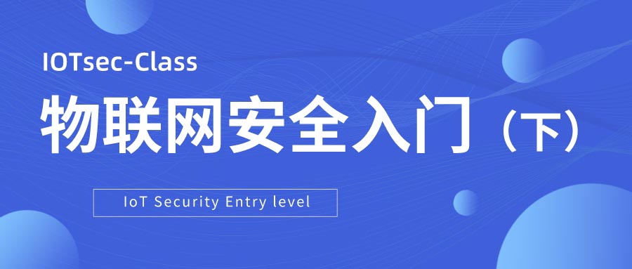 IOTsec-Class物联网安全课堂